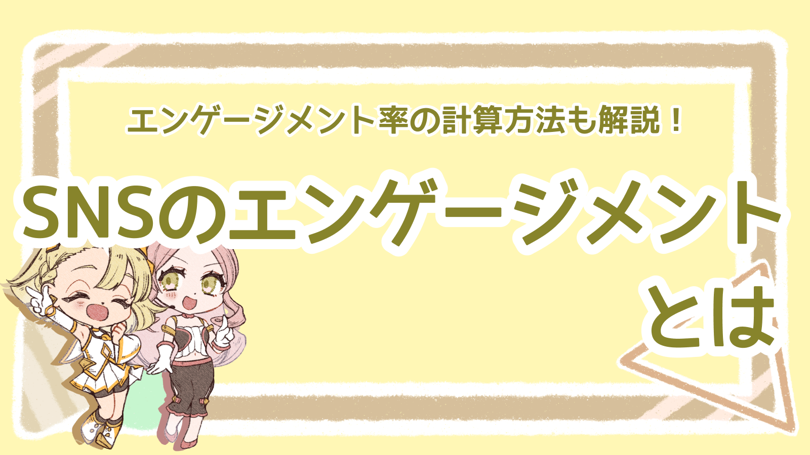 【イラスト付き】SNSにおけるエンゲージメントとは？大手SNSを中心に解説！｜Msta